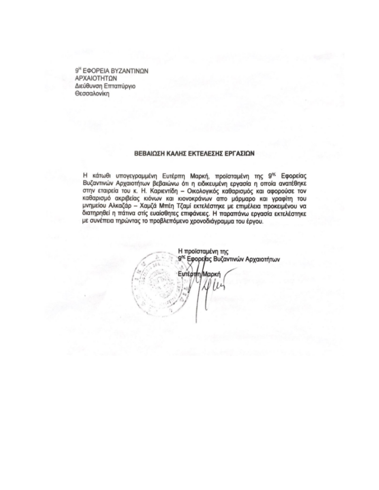 Βεβαίωση Καλής εργασίας 1 • Karientidis Renoveco